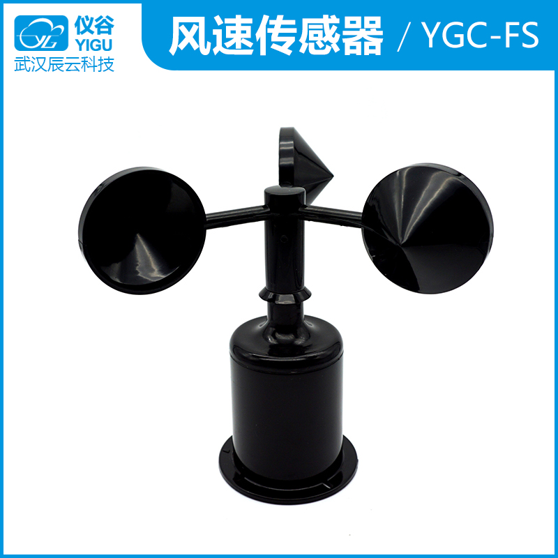 YGC-FS风速传感器｜辰云科技（仪谷品牌）